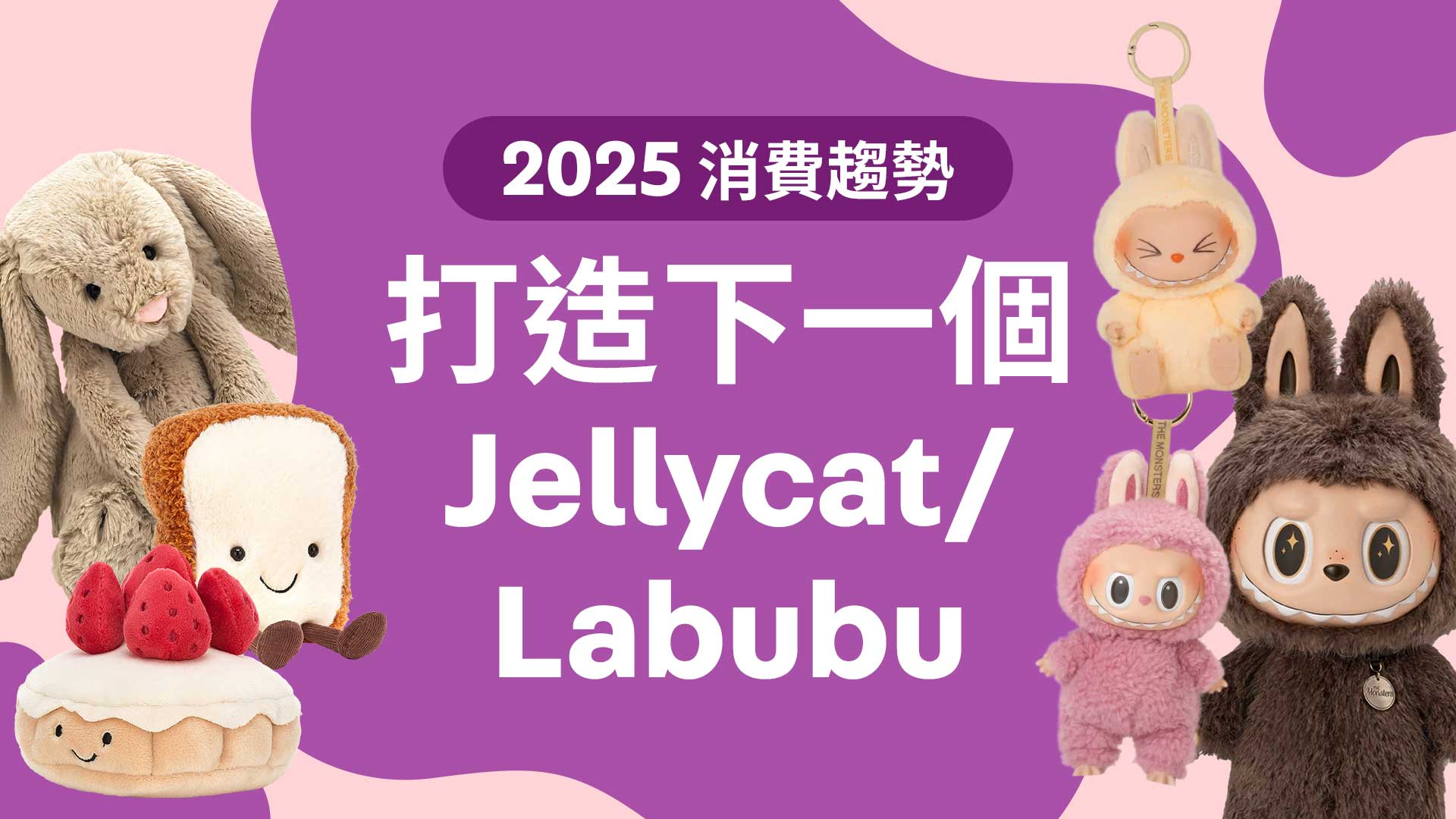 2025消費趨勢：打造下一個Jellycat/Labubu