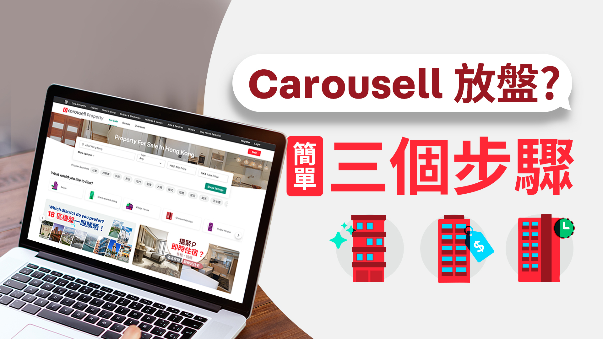 【Carousell放盤】簡單三個步驟