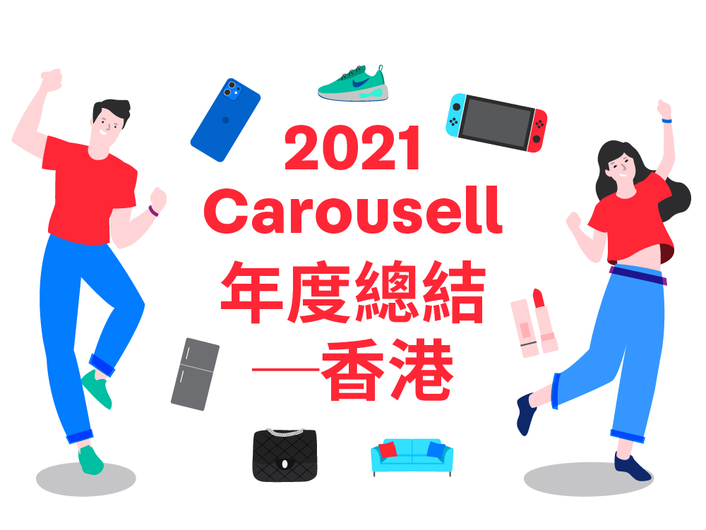 Carousell香港2021年度總結 – Carousell College